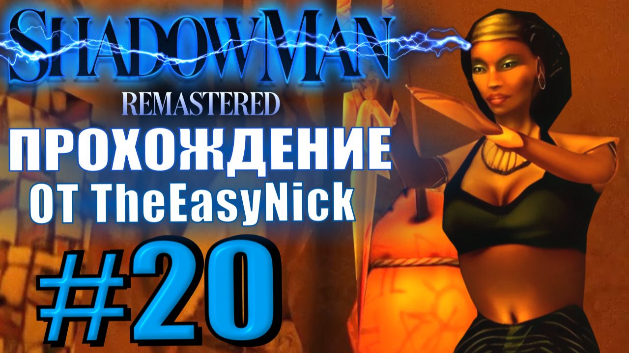 Shadow Man Remastered. Прохождение. #20. Тьма в мире живых.