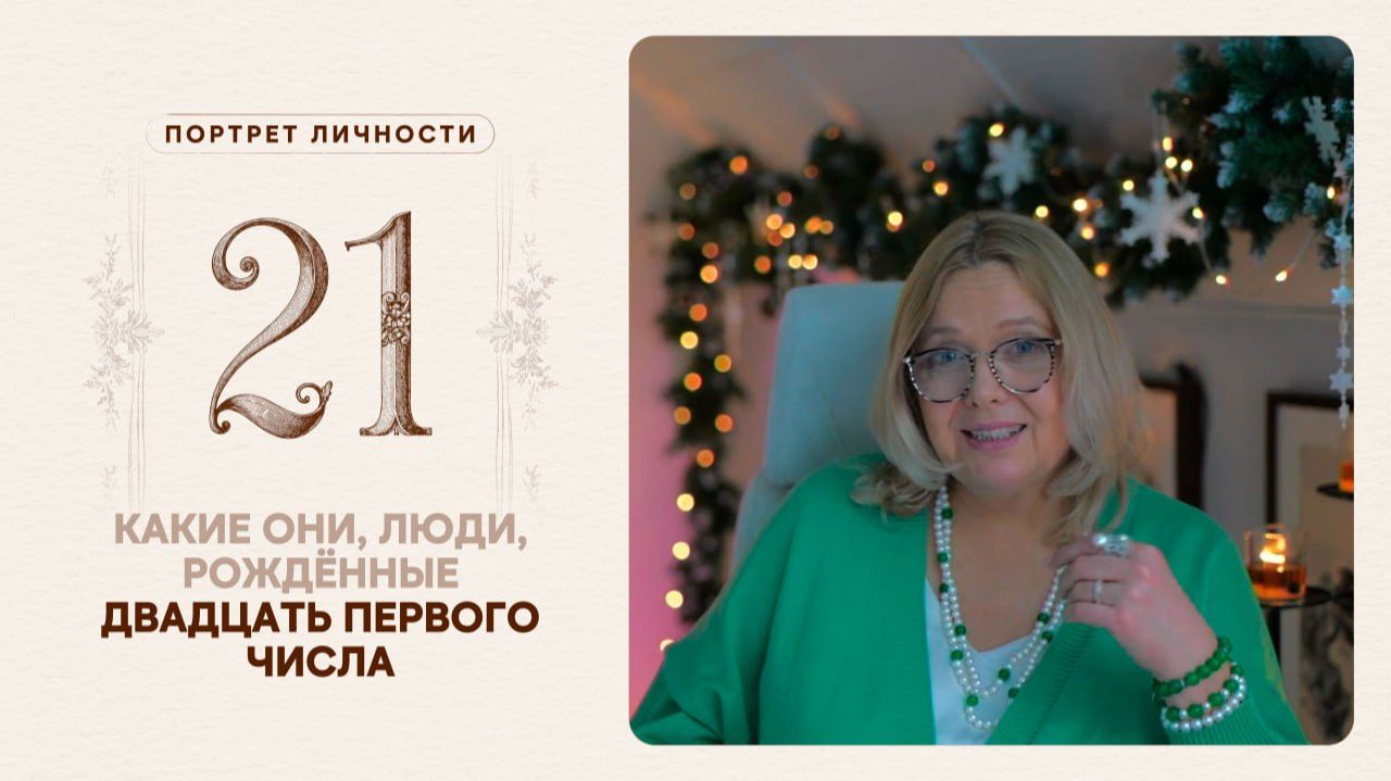 Какие они… люди, рождённые двадцать первого числа