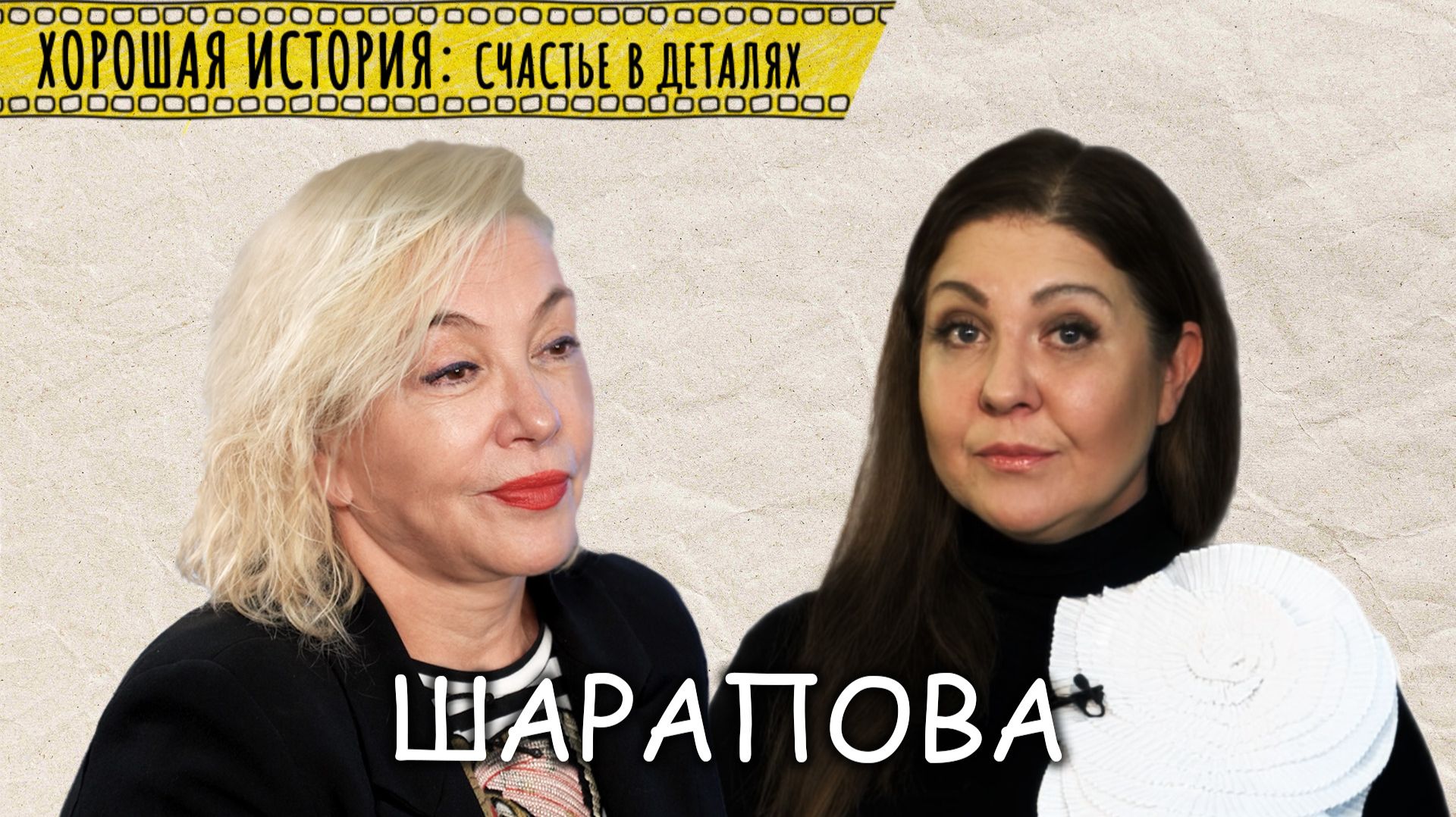 ХОРОШАЯ ИСТОРИЯ: СЧАСТЬЕ В ДЕТАЛЯХ