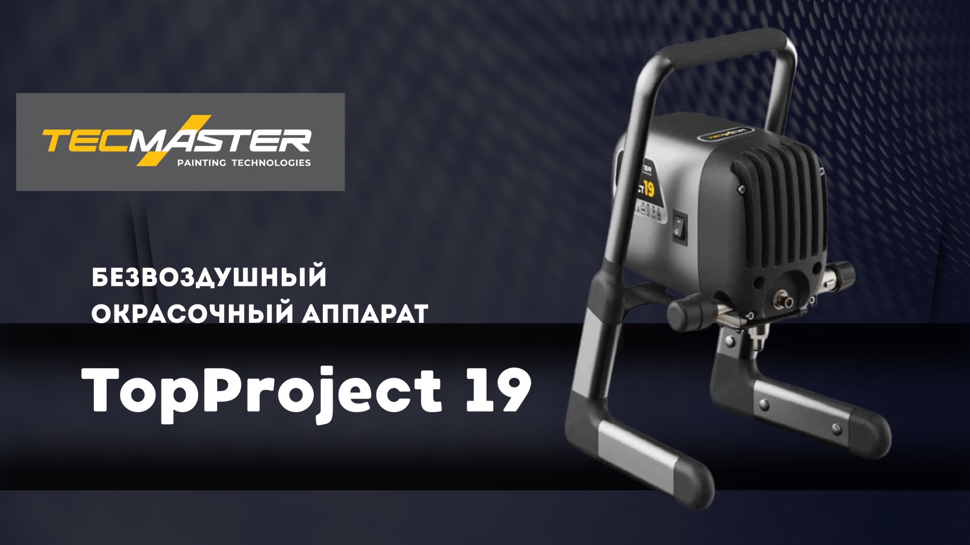 Окрасочный аппарат TopProject 19