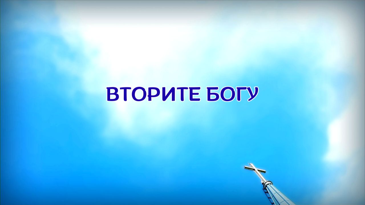 10. ВТОРИТЕ БОГУ_Церковь "Святая радость", Миссионерский центр "Святая радость"