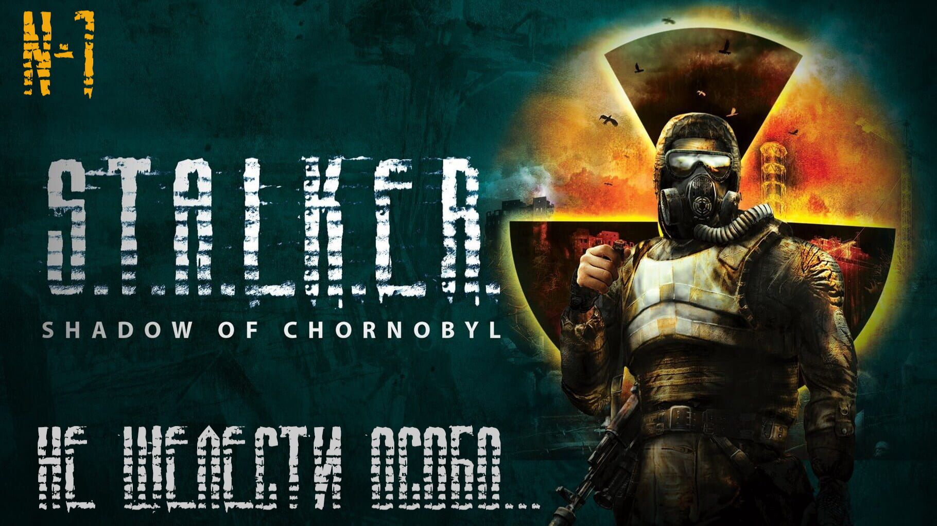 Прохождение S.T.A.L.K.E.R.: Shadow of Chernobyl - #1 - НАЧАЛО: Не шелести особо (Мастер) 4K