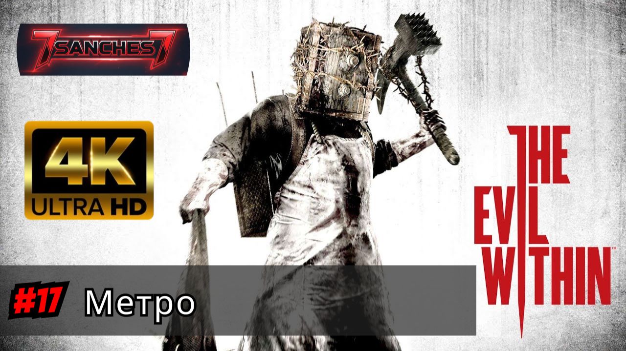 The Evil Within прохождение Серия 17 - Метро