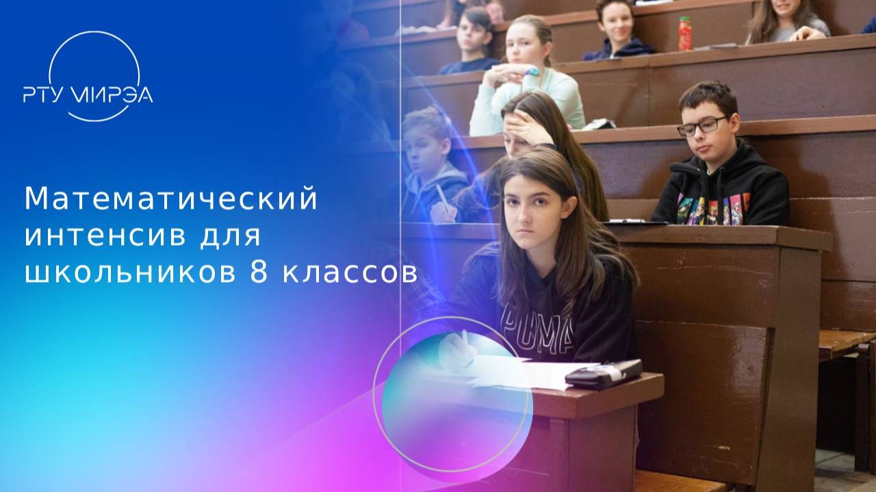 Математический интенсив для школьников 8 классов 24.04