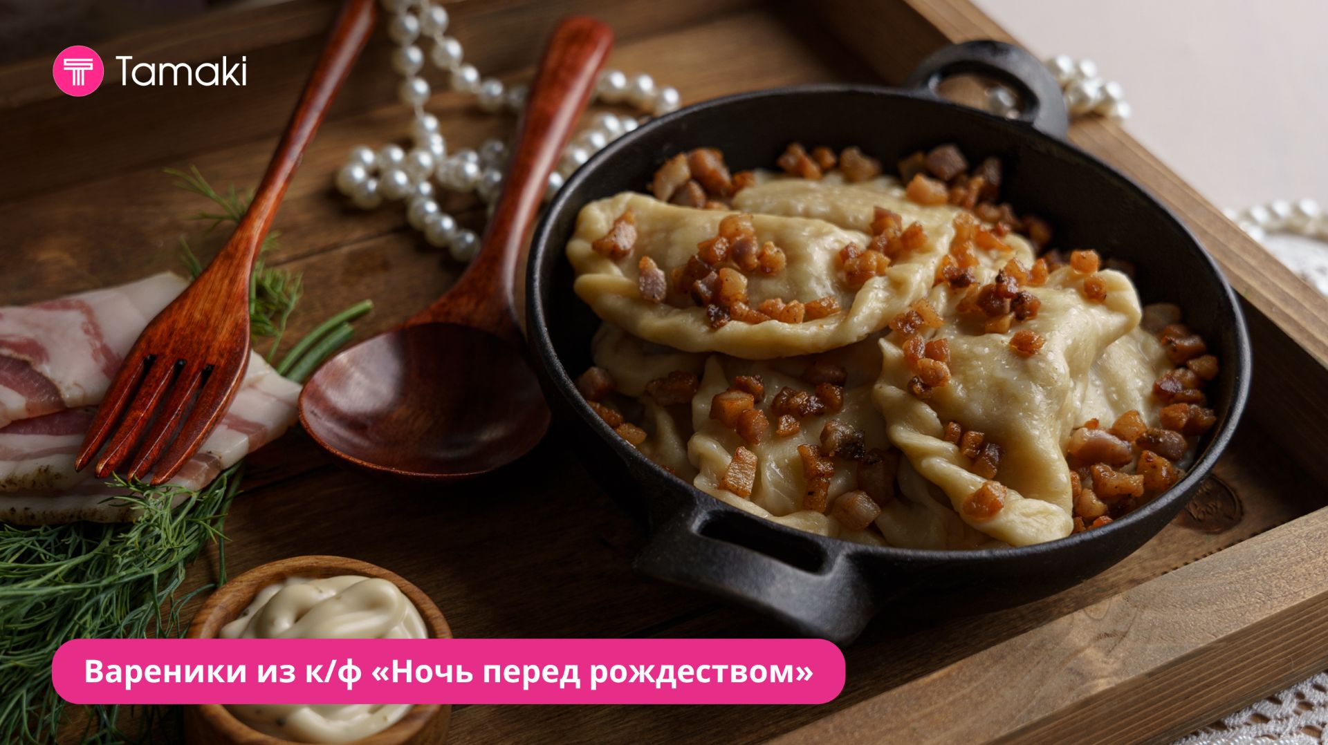 Вареники из к/ф «Ночь перед рождеством»