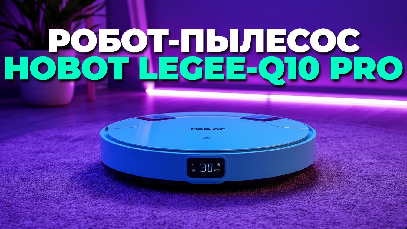 Лучший робот-пылесос HOBOT LEGEE-Q10 Pro — обзор и советы по эксплуатации