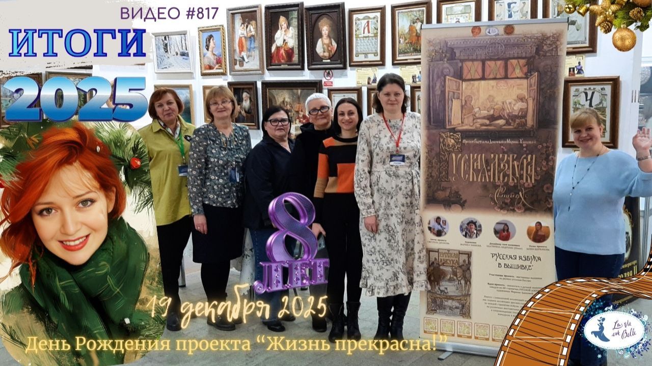 #817 ИТОГИ 2025 года | День Рождения проекта "Жизнь прекрасна!" – нам 8 лет!!!  🍀🎉🍀