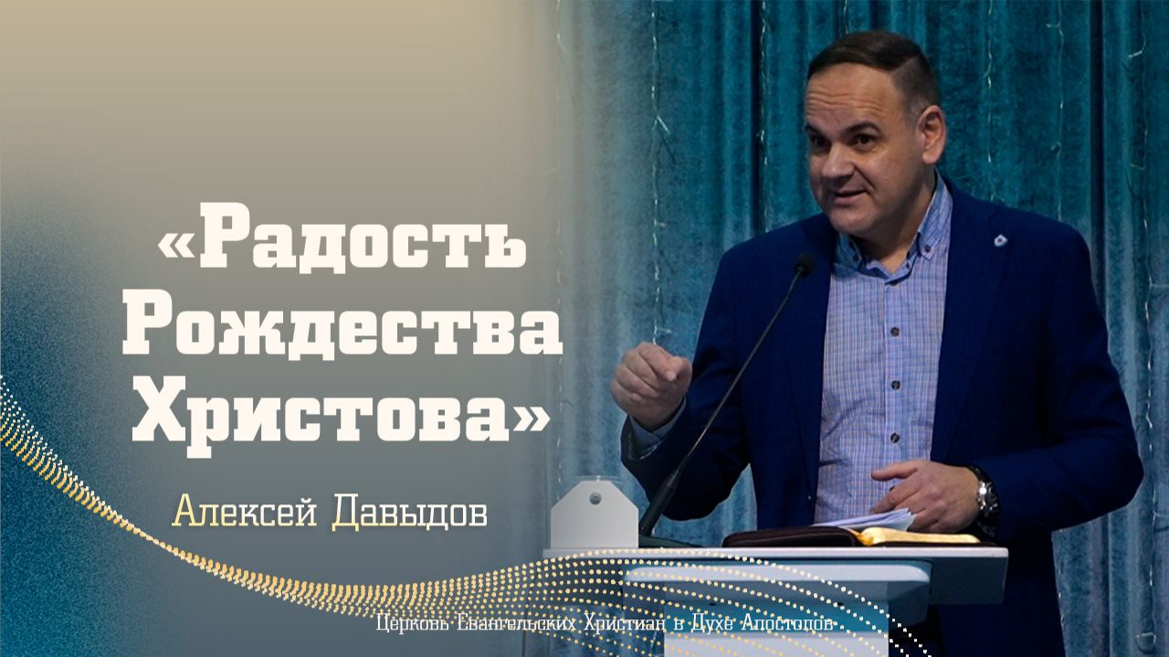 Алексей Давыдов — «Радость Рождества Христова»