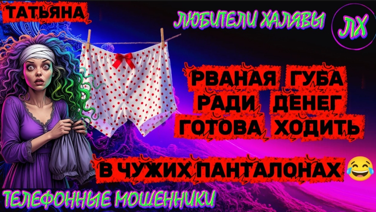 🎉 ТАТЬЯНА. РВАНАЯ ГУБА 😂 | ТЕЛЕФОННЫЕ МОШЕННИКИ