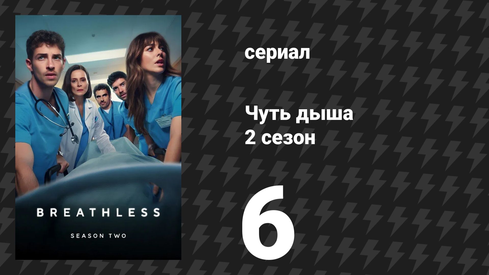 Чуть дыша 2 сезон 6 серия «Ради лучшего будущего» (сериал, 2025)