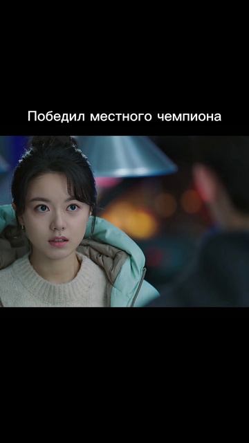 Победил местного чемпиона