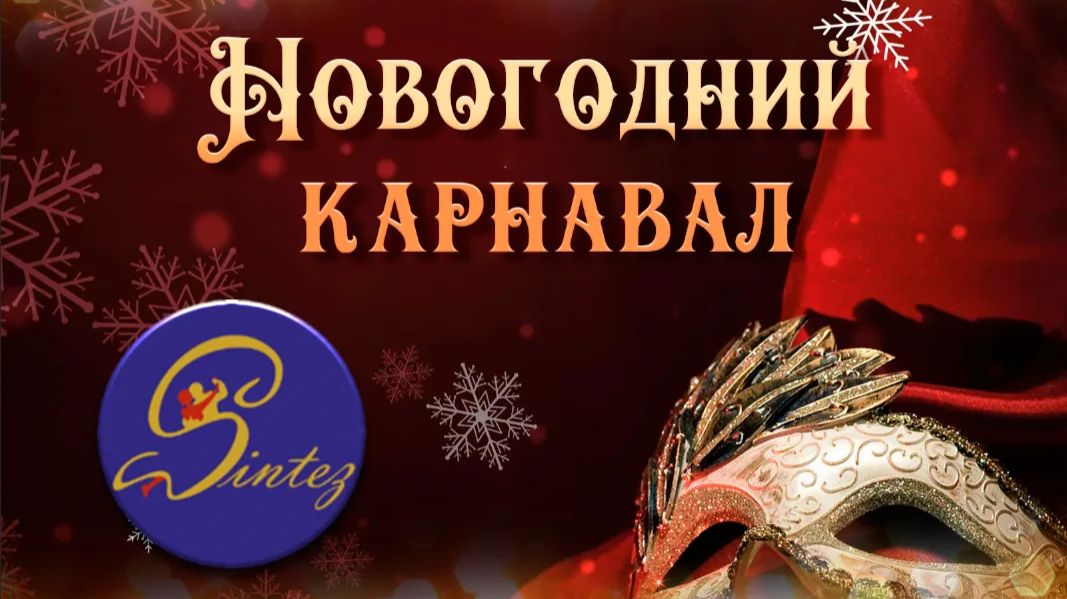 Новогодний карнавал (открытый урок) 16.12.2025