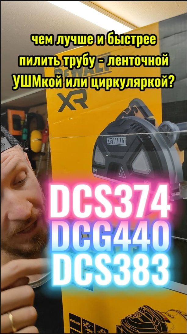 Чем лучше пилить квадратный метал DeWALT DCS440, 374 или DeWALT DCS383?