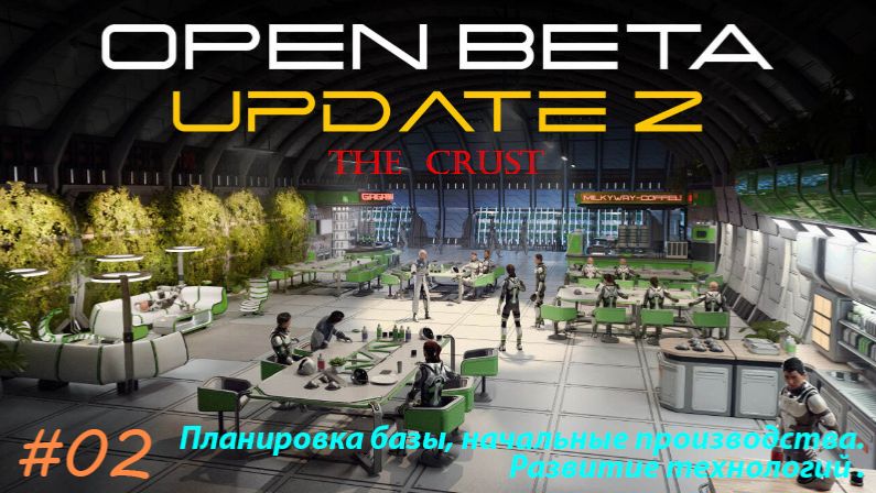 #2 / The Crust - Update 2 / Планировка базы, начальные производства. Развитие технологий.