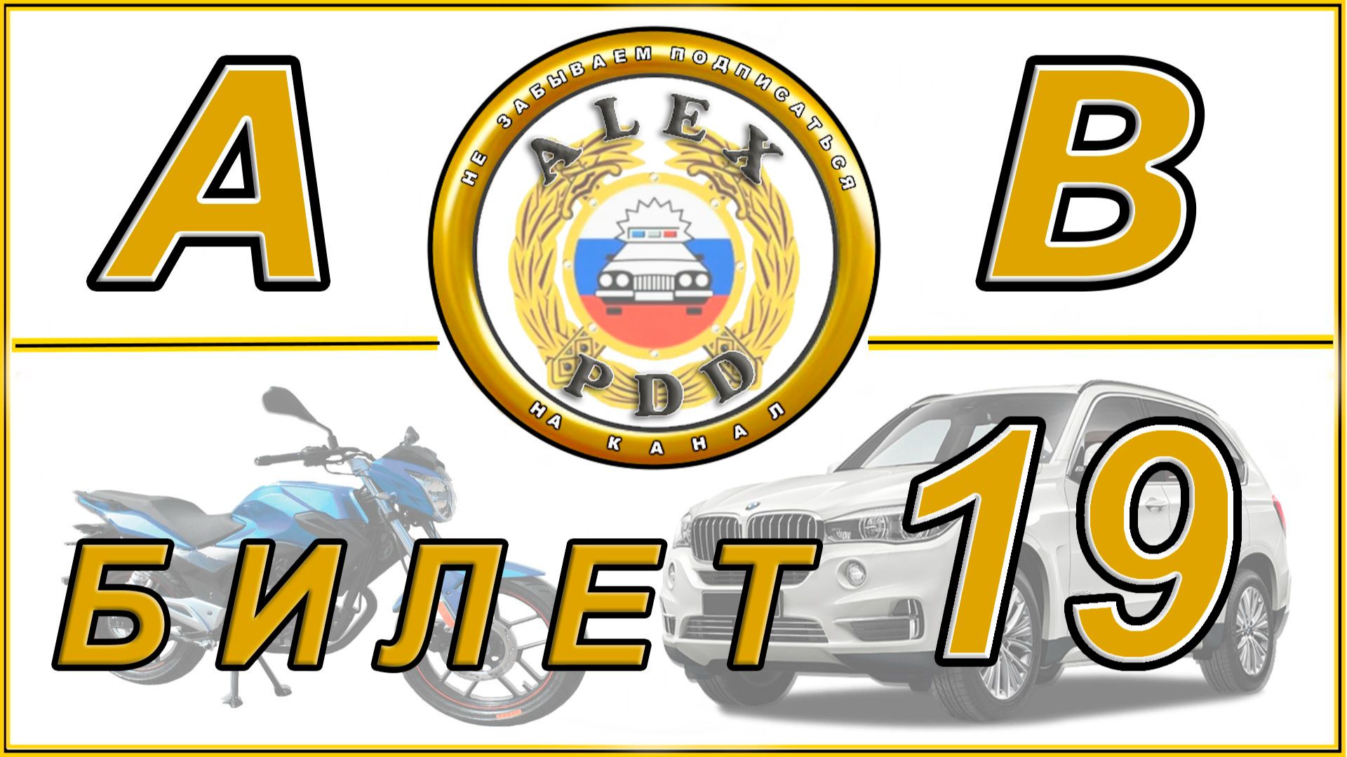 Билет 19 категории AB: видео от Alex PDD