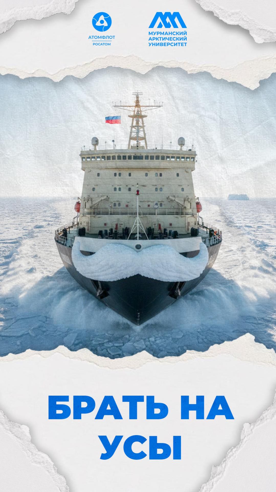 Брать на усы