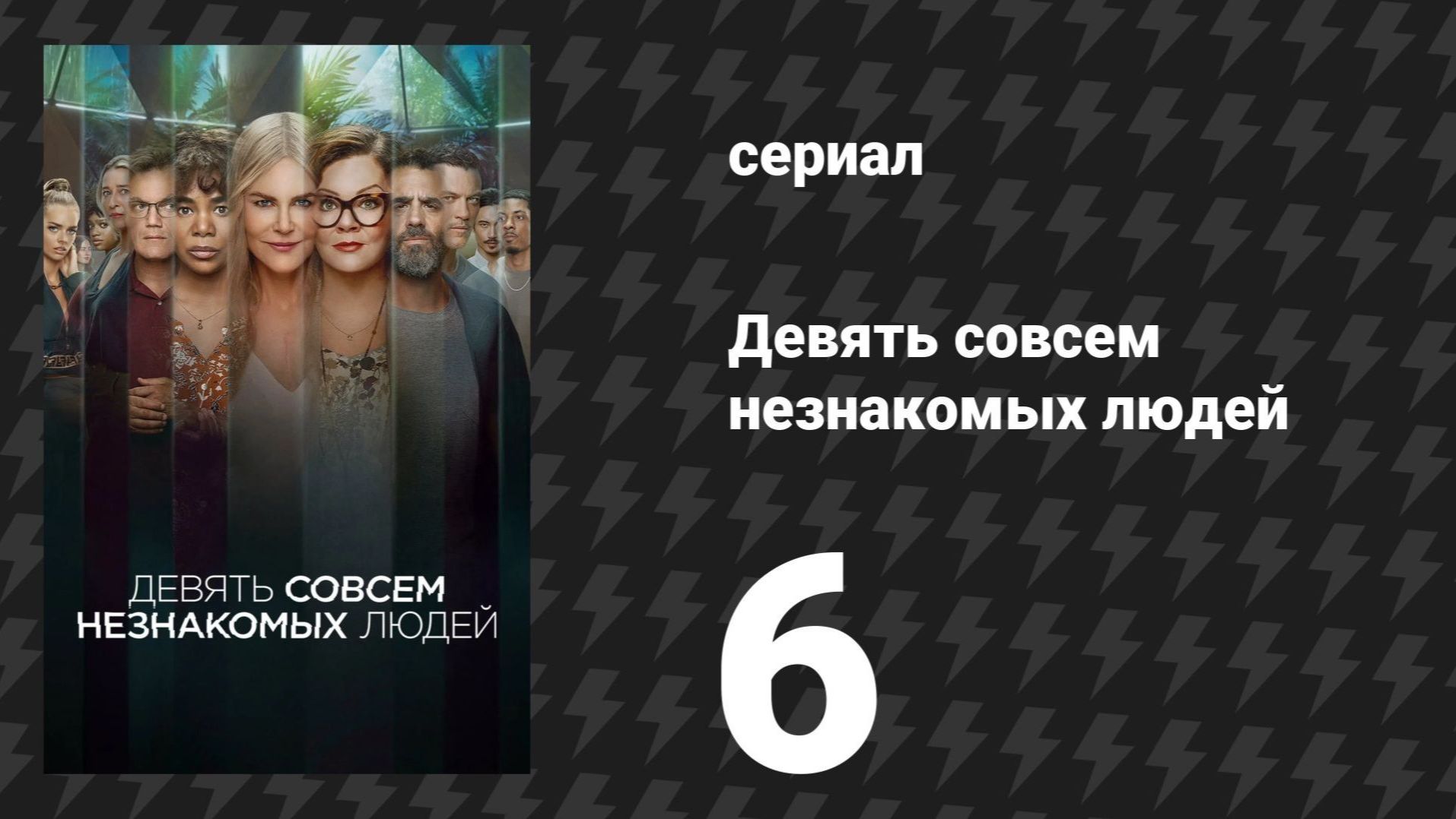 Девять совсем незнакомых людей 1 сезон 6 серия «Золотая жила» (сериал, 2021)