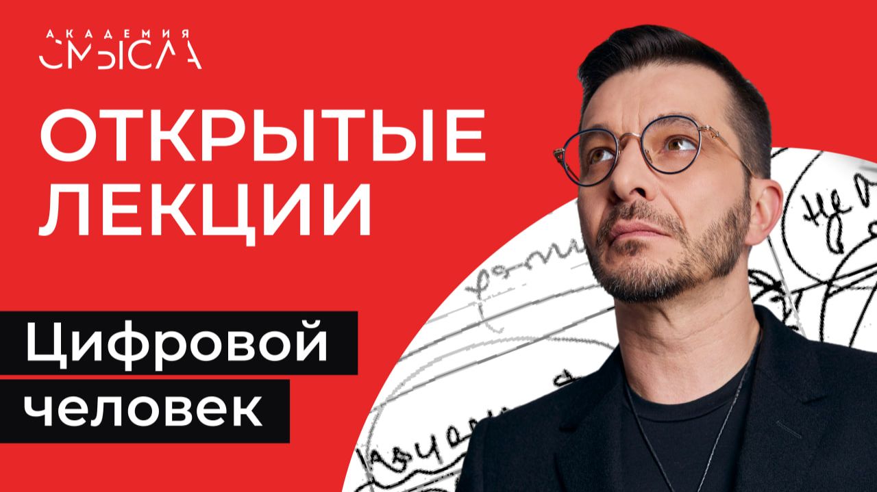 ЦИФРОВОЙ ЧЕЛОВЕК | Академия смысла: открытые лекции
