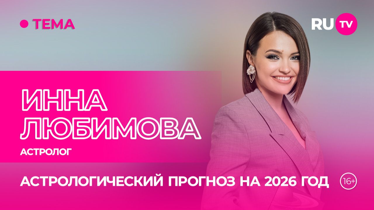 Инна Любимова в гостях на RU.TV: астрологический прогноз на 2026 год