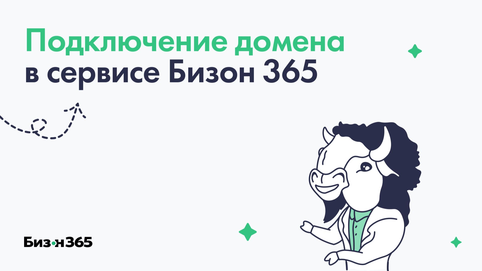 Как подключить домен для вебинаров, курсов, оплаты товаров, партнерских ссылок в сервисе Бизон 365
