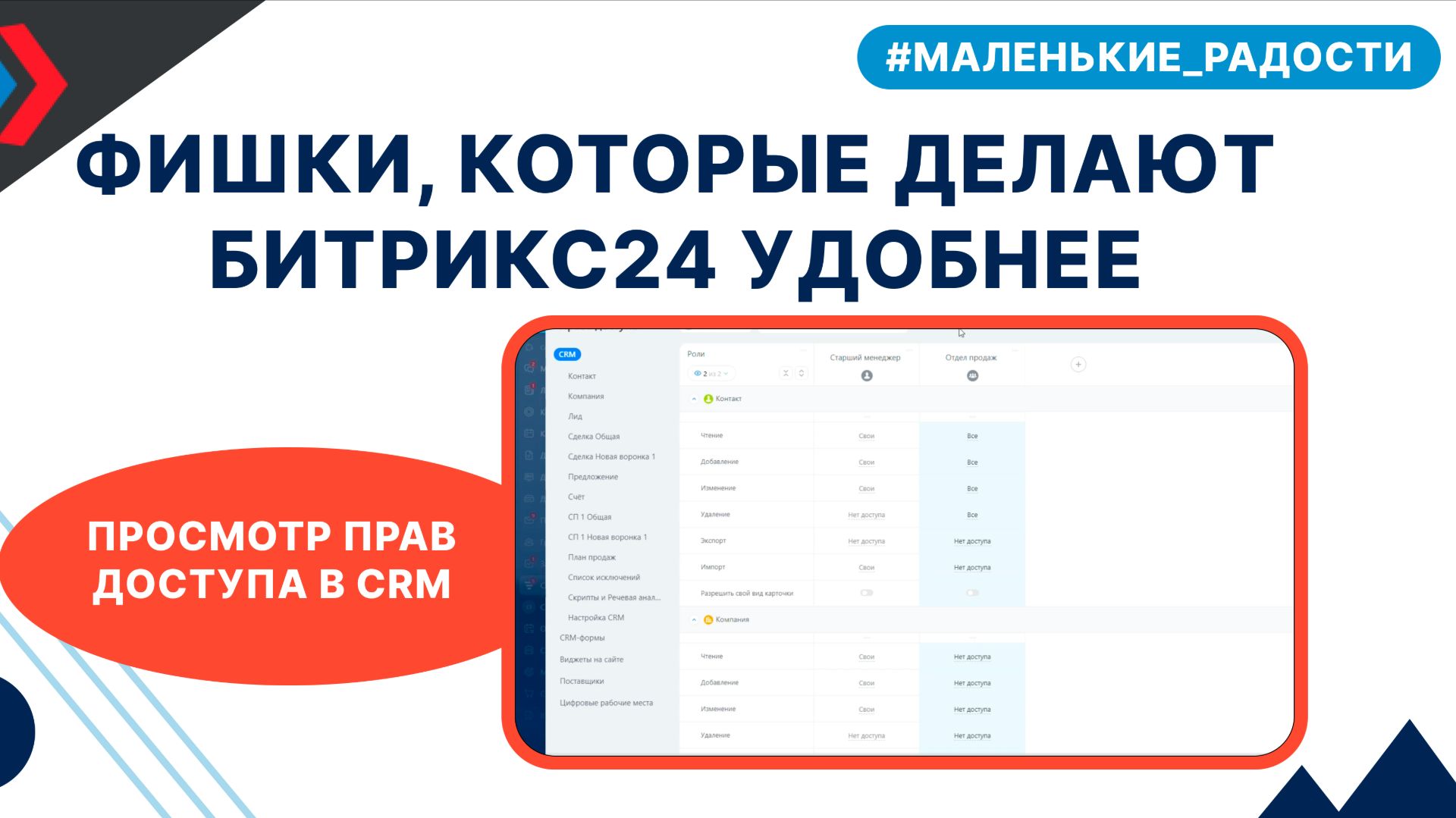 ПросмотрПравДоступаCRM