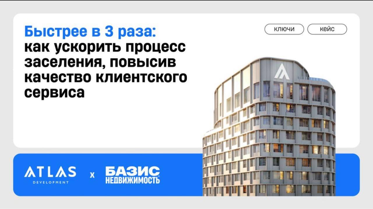 «Атлас девелопмент» внедрил передовые технологии для ускорения процесса заселения новых ЖК