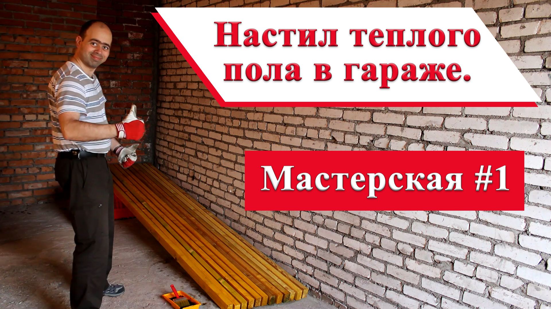 Пол в гараже. Настил теплого пола в гараже для мастерской своими руками. Моя мастерская # 1