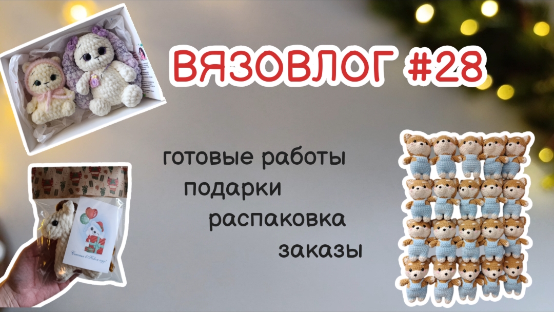 ВЯЗОВЛОГ #28 | распаковка/заказы/готовые работы  #вязаныеигрушкикрючком #амигуруми #вязаниекрючком