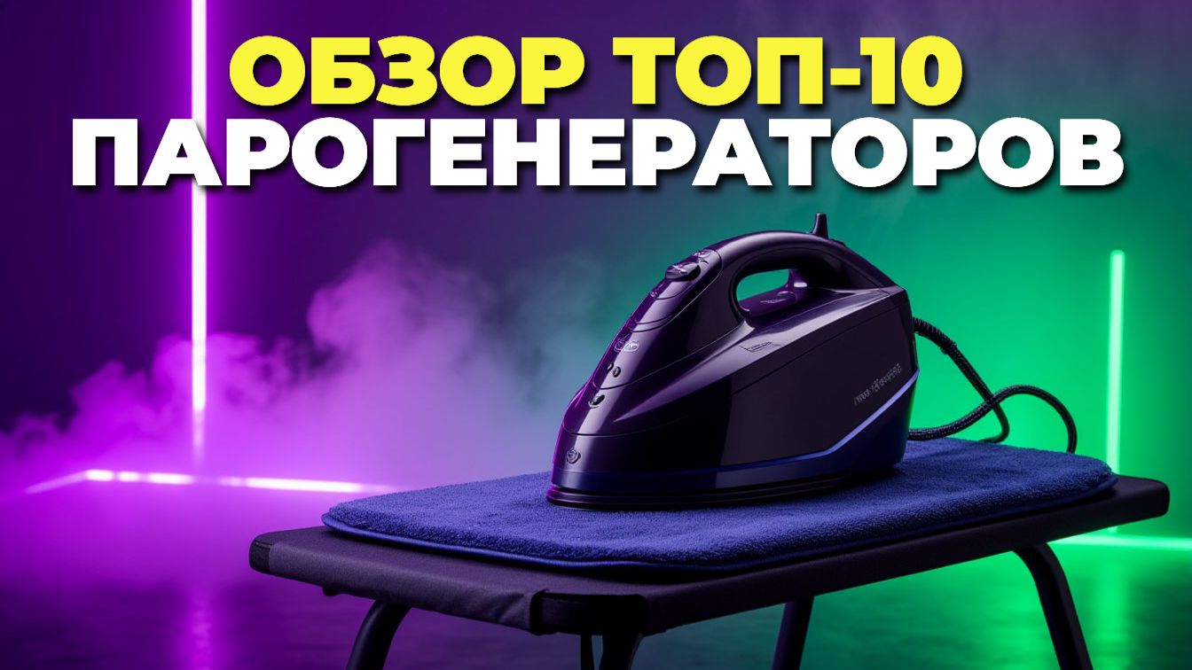Лучшие парогенераторы для дома: топ-10 новинок 2025