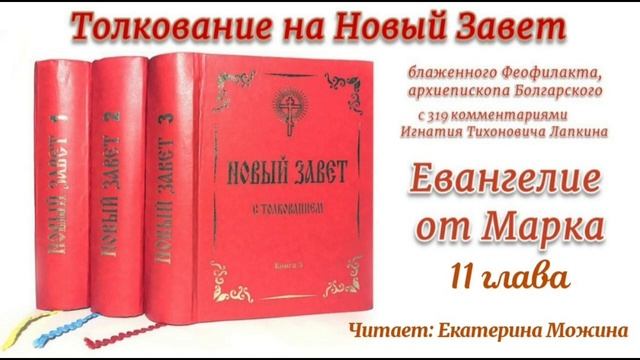15. Толкование блаженного Феофилакта архиепископа Болгарского на Евангелие от Марка. 11 глава.