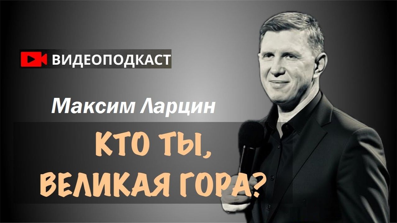 Кто ты, великая гора? - Максим Ларцин 18.12.25 подкаст