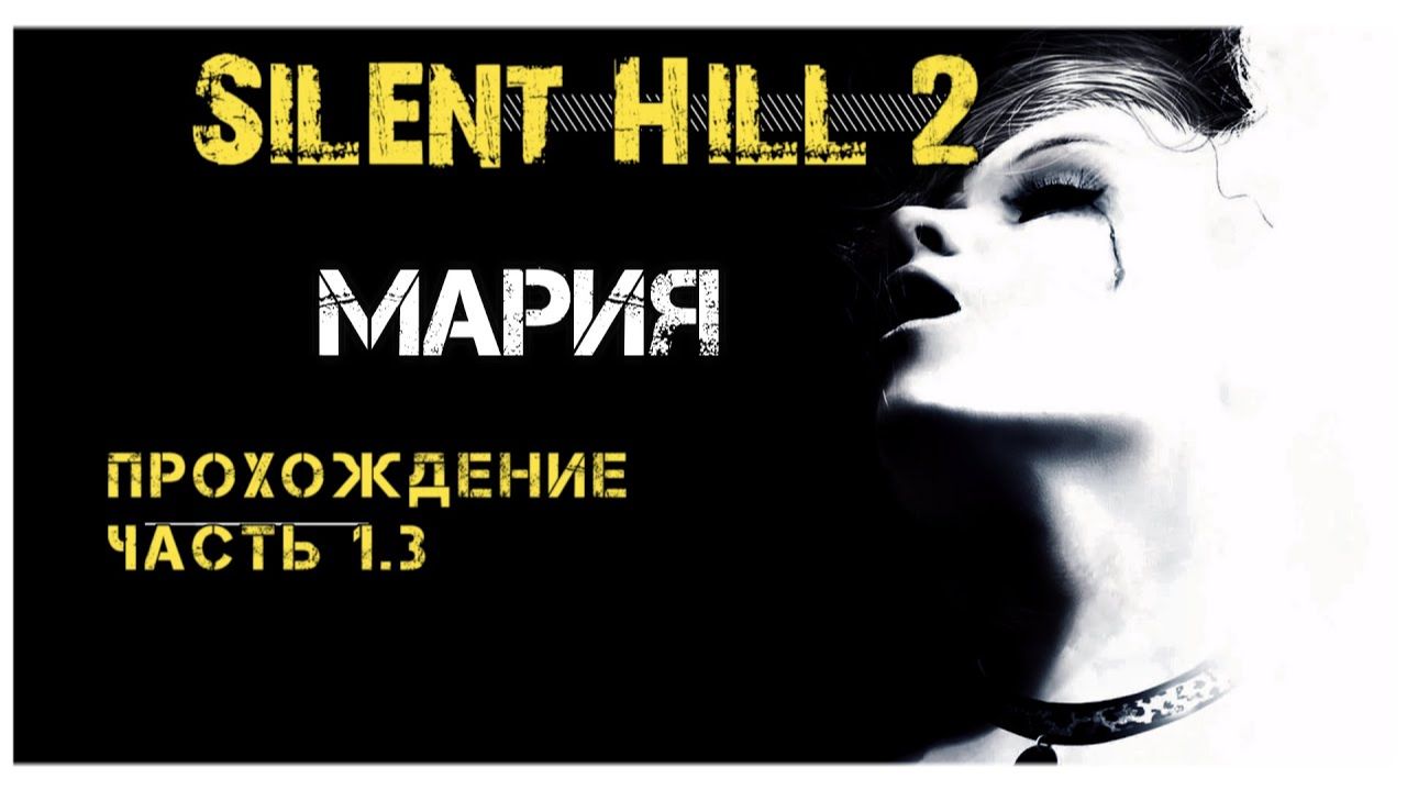 Silent Hill 2: Enhanced edition прохождение #1.3: Мария [ПЕРЕЗАЛИВ]