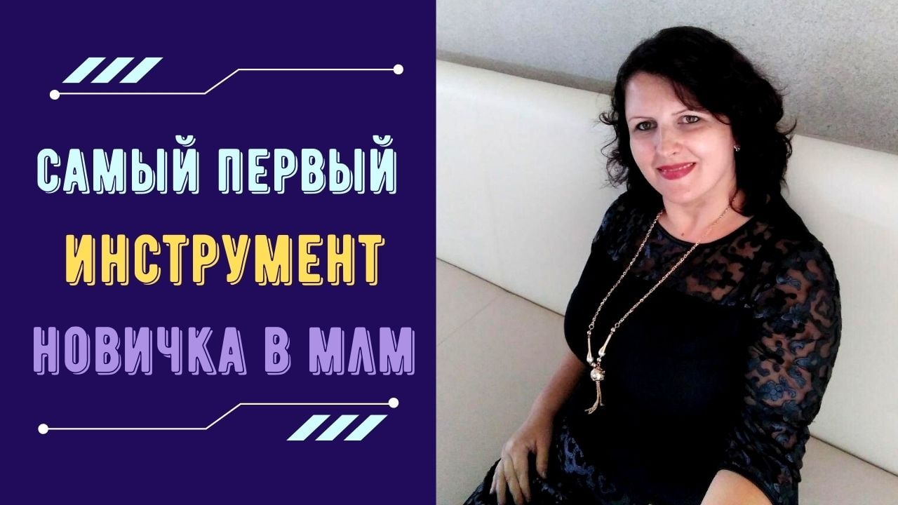 Как новичку стартовать в МЛМ бизнесе. Самый ПЕРВЫЙ ИНСТРУМЕНТ новичка в млм.