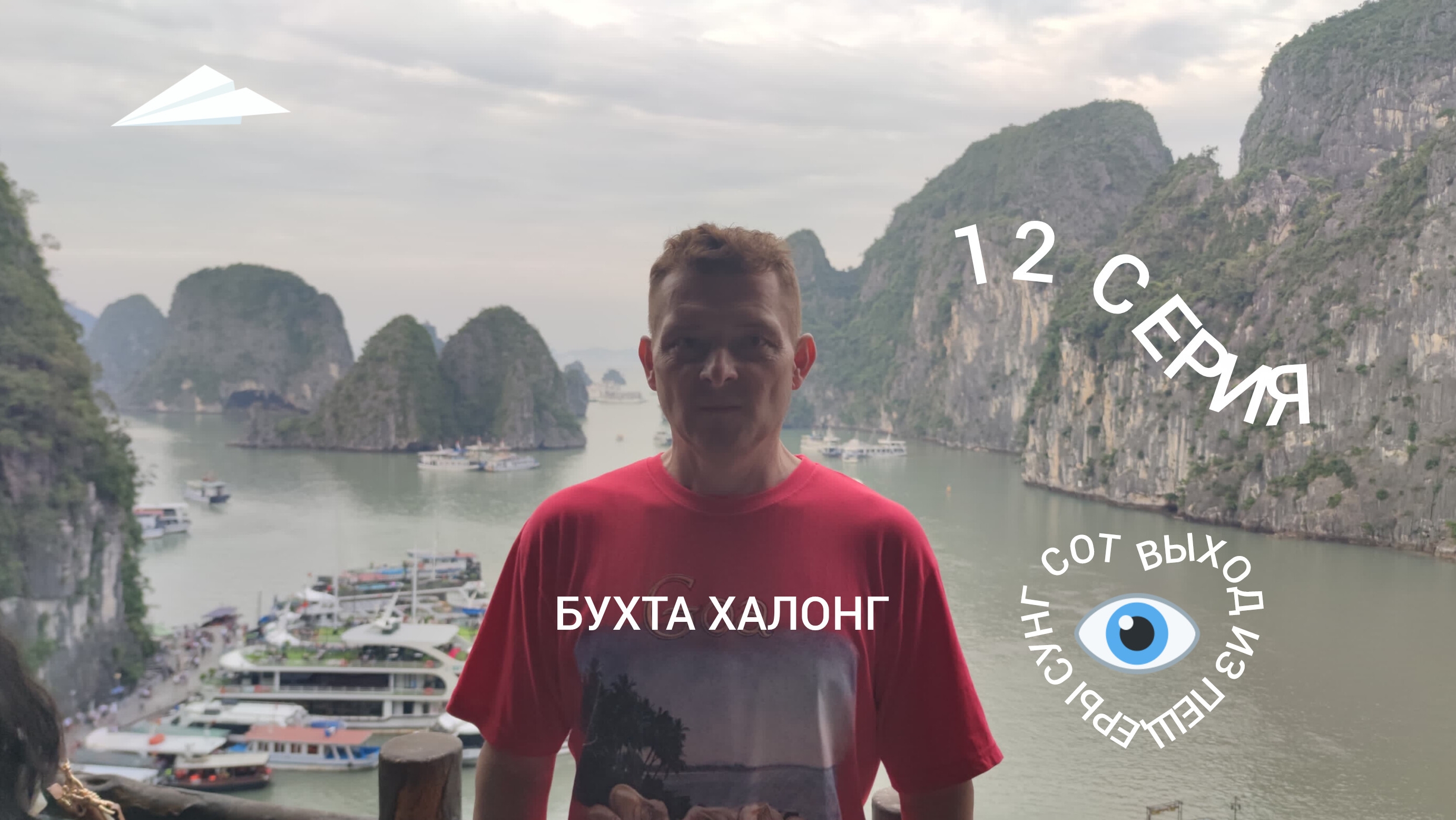 БУХТА ХАЛОНГ.  12 СЕРИЯ