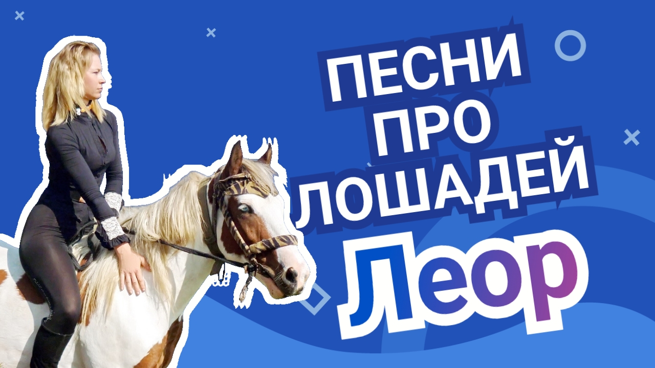 МИКС / Леор - Самый лучший конь / Синтвейв