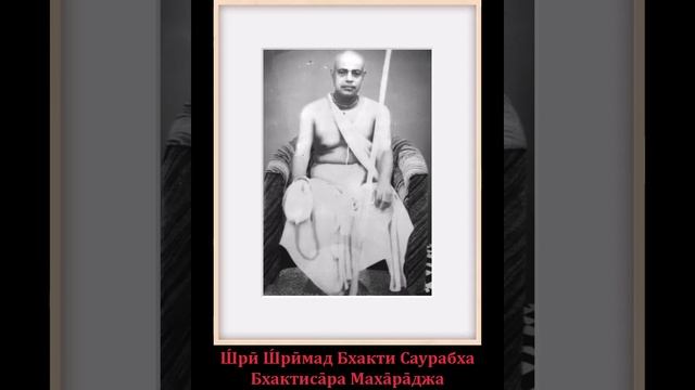 Ш́рӣ Ш́рӣмад Бхакти Саурабха Бхактиса̄ра Г̇о̄сва̄мӣ Маха̄ра̄джа