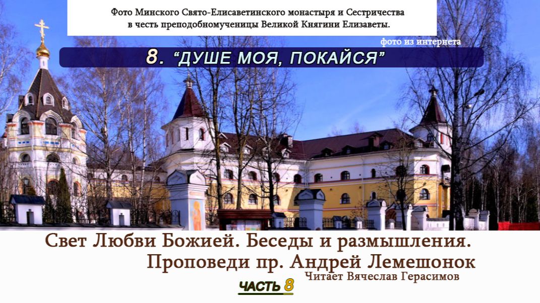 8ч "Душе моя, покайся".  Проповеди, пр Андрей Лемешонок.( подробности в описании)