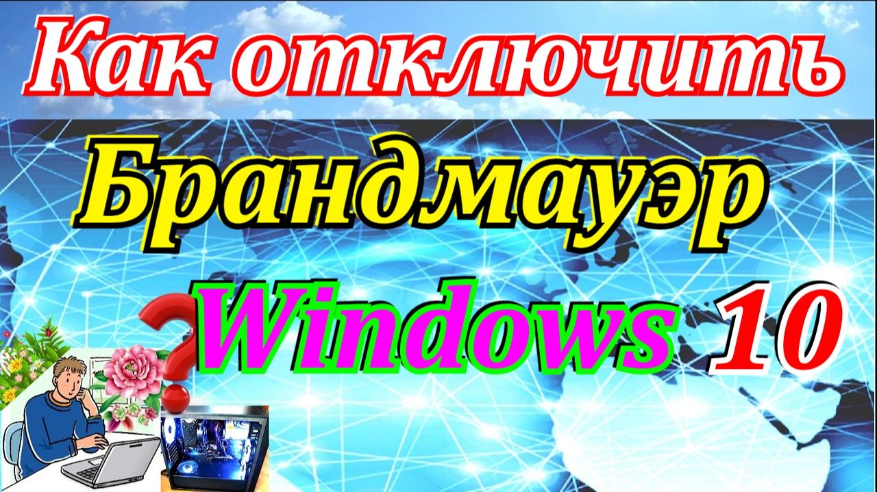 Как отключить брандмауэр windows 10