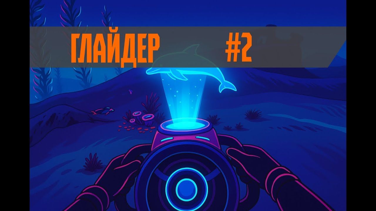 Subnautica Глайдер #2