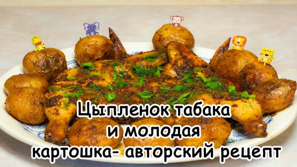 Цыпленок табака и молодая картошка- авторский рецепт