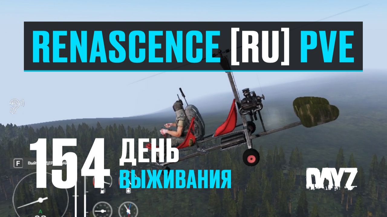 DayZ. RENASCENCE [RU] PVE. 154 день выживания. Купил вертолёт, экипировку - обживаюсь.