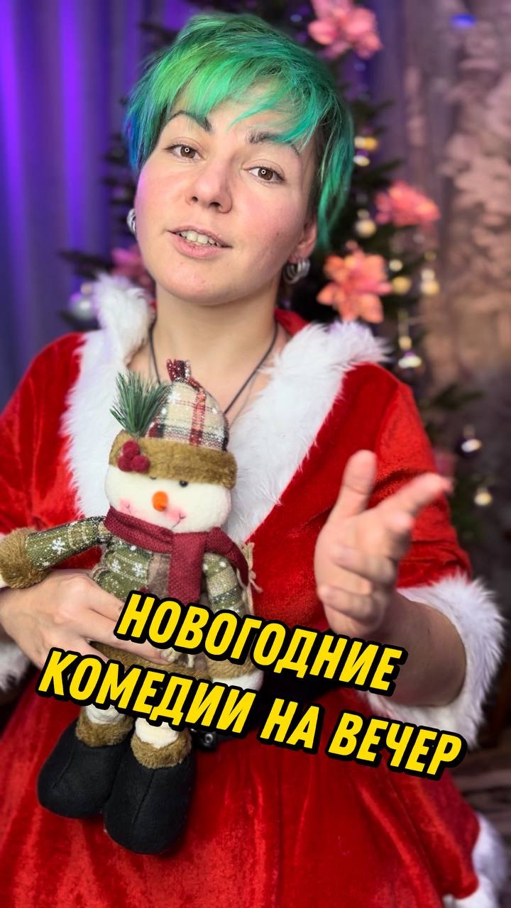 Напиши свой любимый новогодний фильм в комментарии