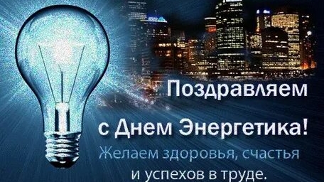 Мастера света и тепла- с днём энергетика! Шикарная музыкальная открытка.