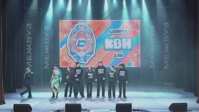 Межвузовский дебют 2025 | ДонНТУ | Номинация «КВН»