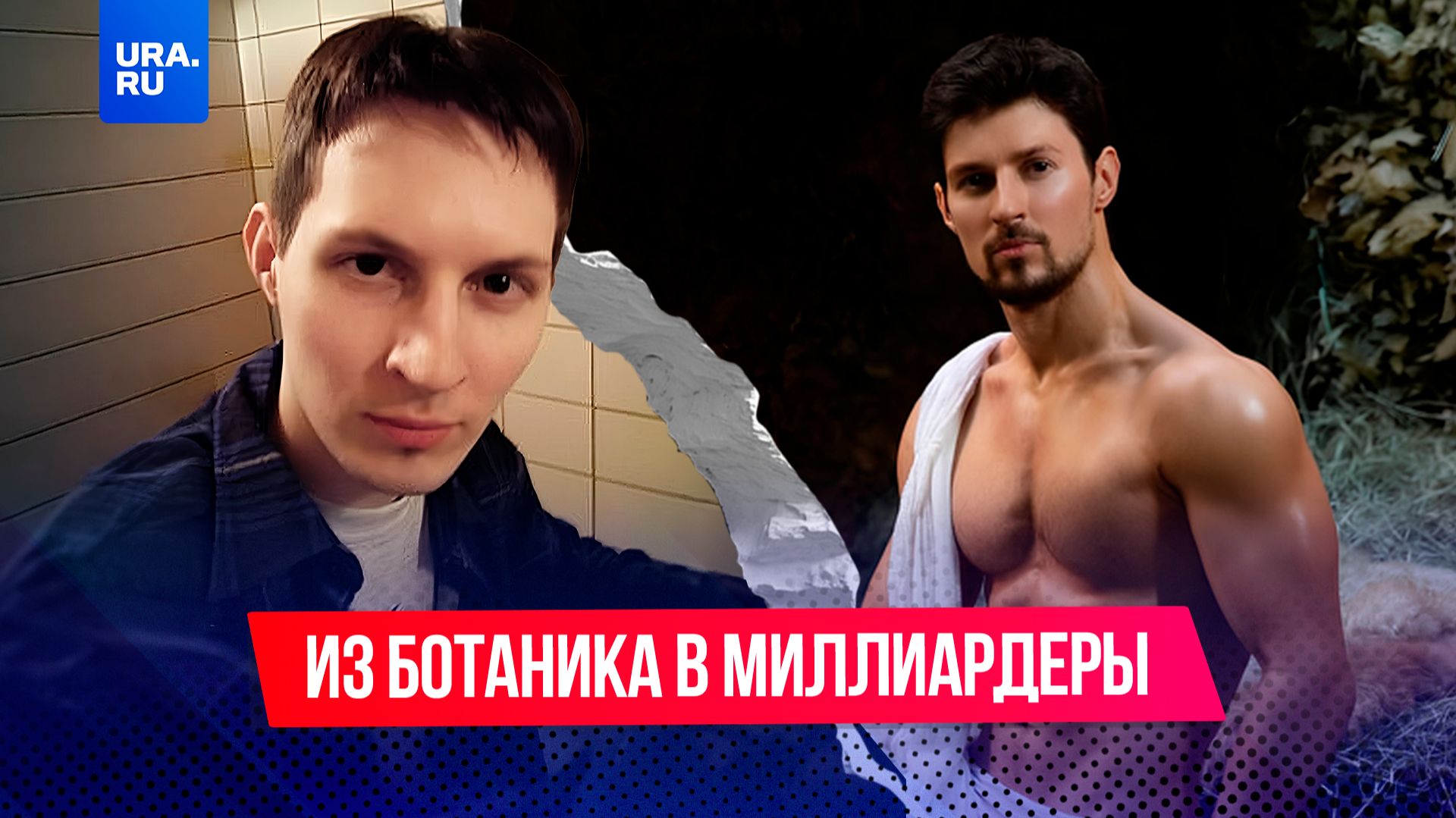 Он — один из самых богатых людей России