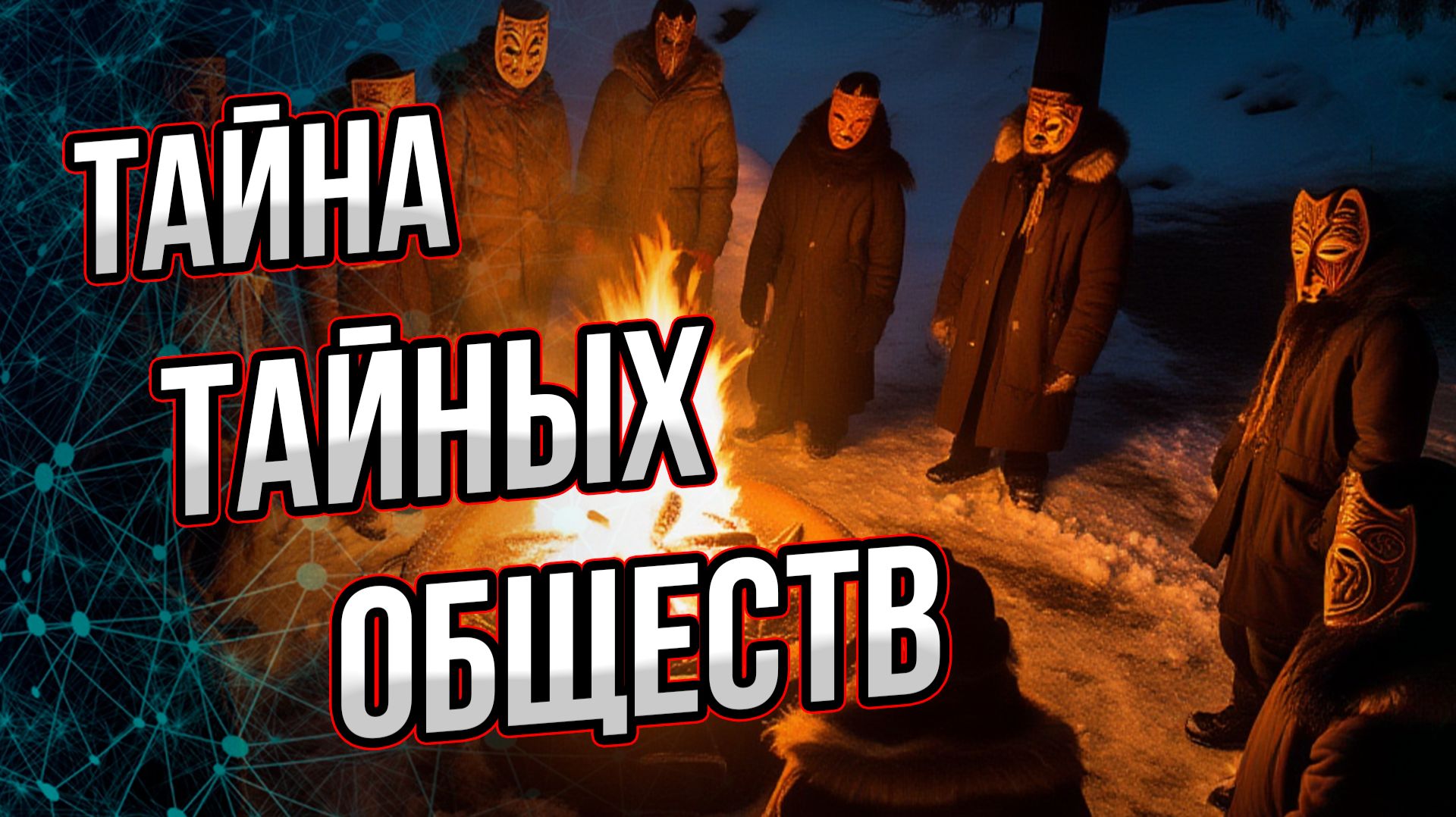 Тайных обществ не существует? Вся их «тайна» - на виду! Детальный разбор.