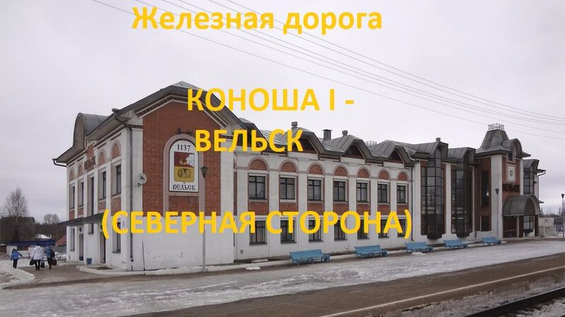 Железная дорога Коноша I - Келарева Горка - Вельск (вид из окна поезда, северная сторона) (СЖД)