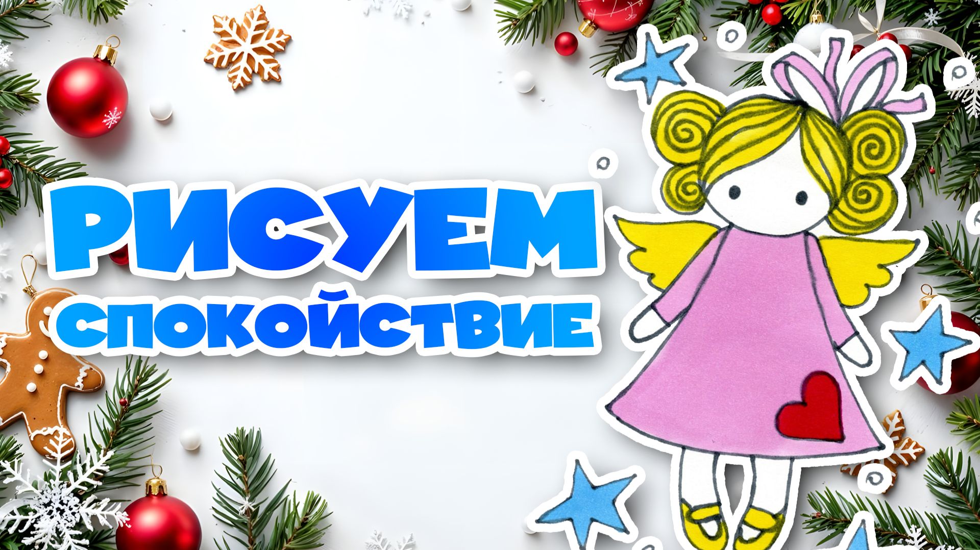 РИСУЕМ СПОКОЙСТВИЕ