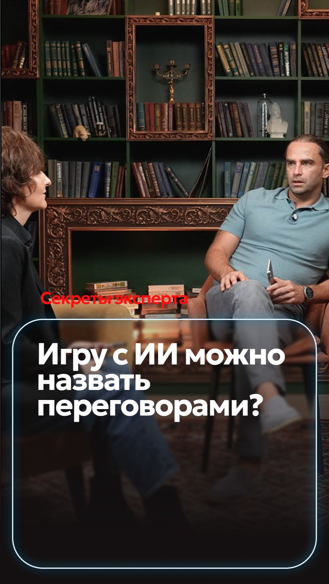 Игру с ИИ можно назвать переговорами?