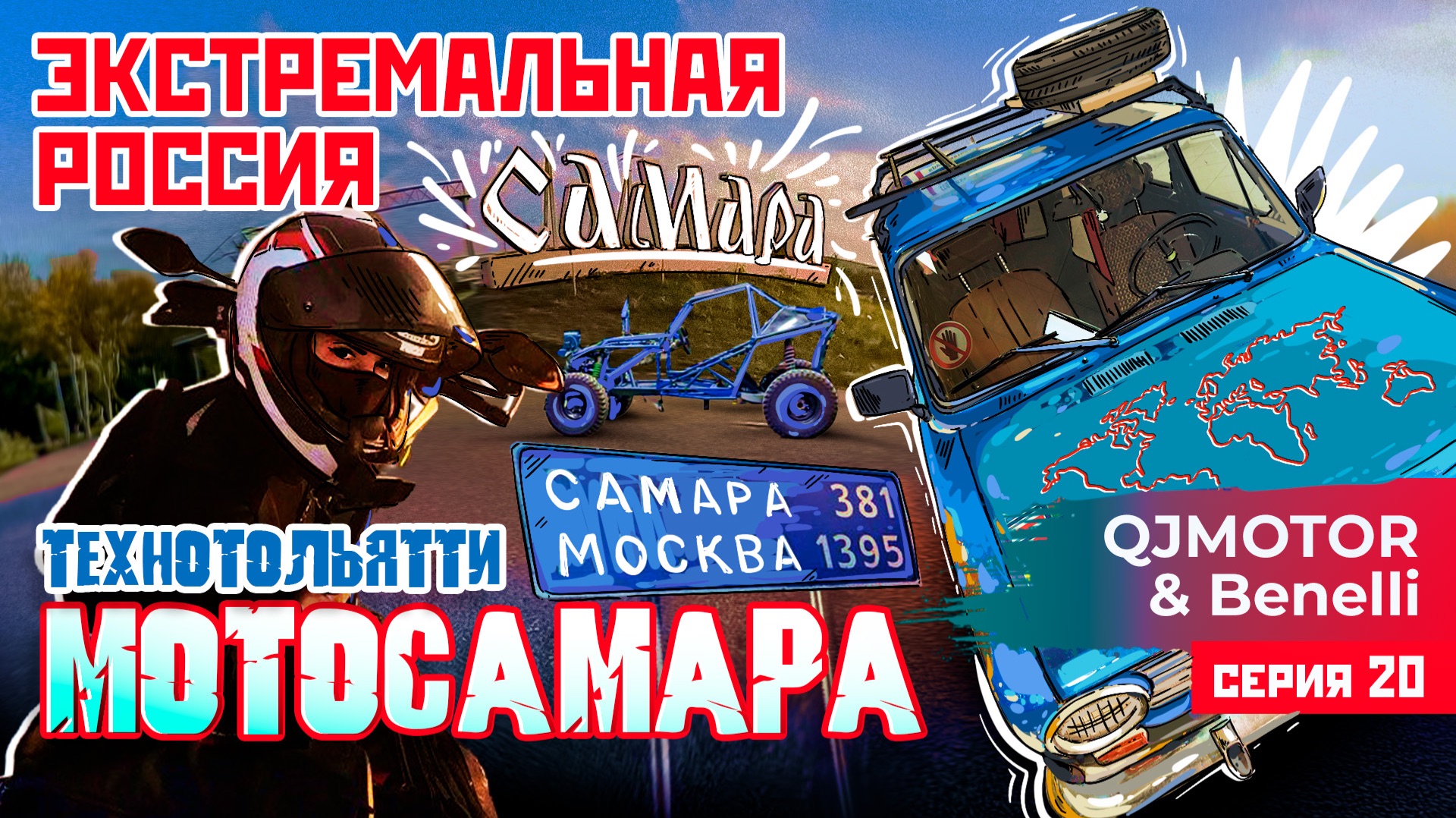 ЭКСТРЕМАЛЬНАЯ РОССИЯ С QJMOTOR И BENELLI | ТЕХНОТОЛЬЯТТИ И МОТОСАМАРА | 20 СЕРИЯ